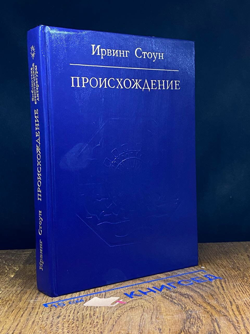 Книга. Происхождение 1989 (2044546538748)