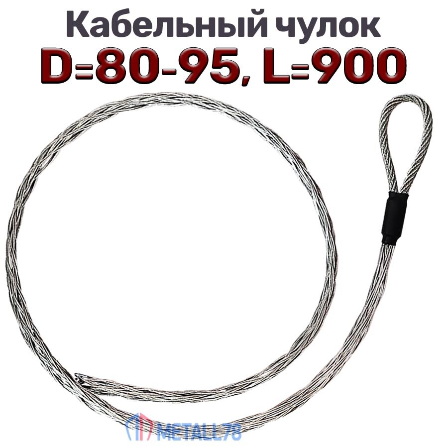 Кабельный чулок стандартный D80-95 мм, L900 мм, с одной петлей