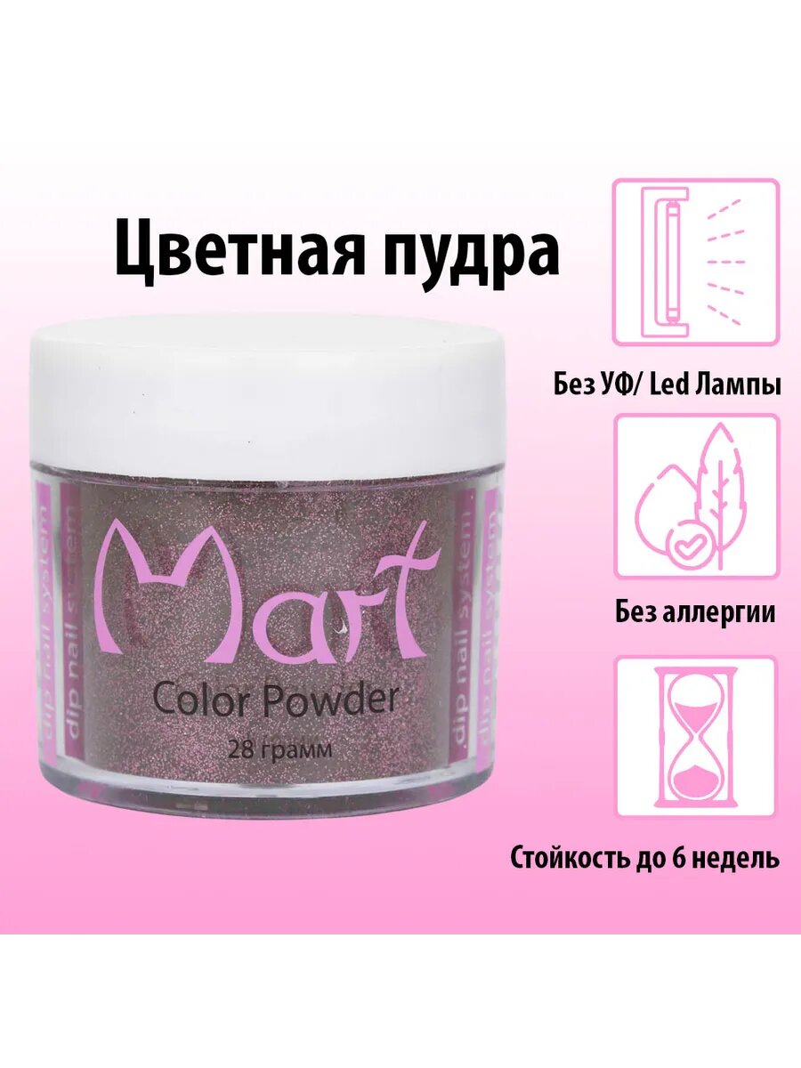 Mart Цветная Гель-Пудра Ночь 03 28 грамм, дип пудра без УФ лампы