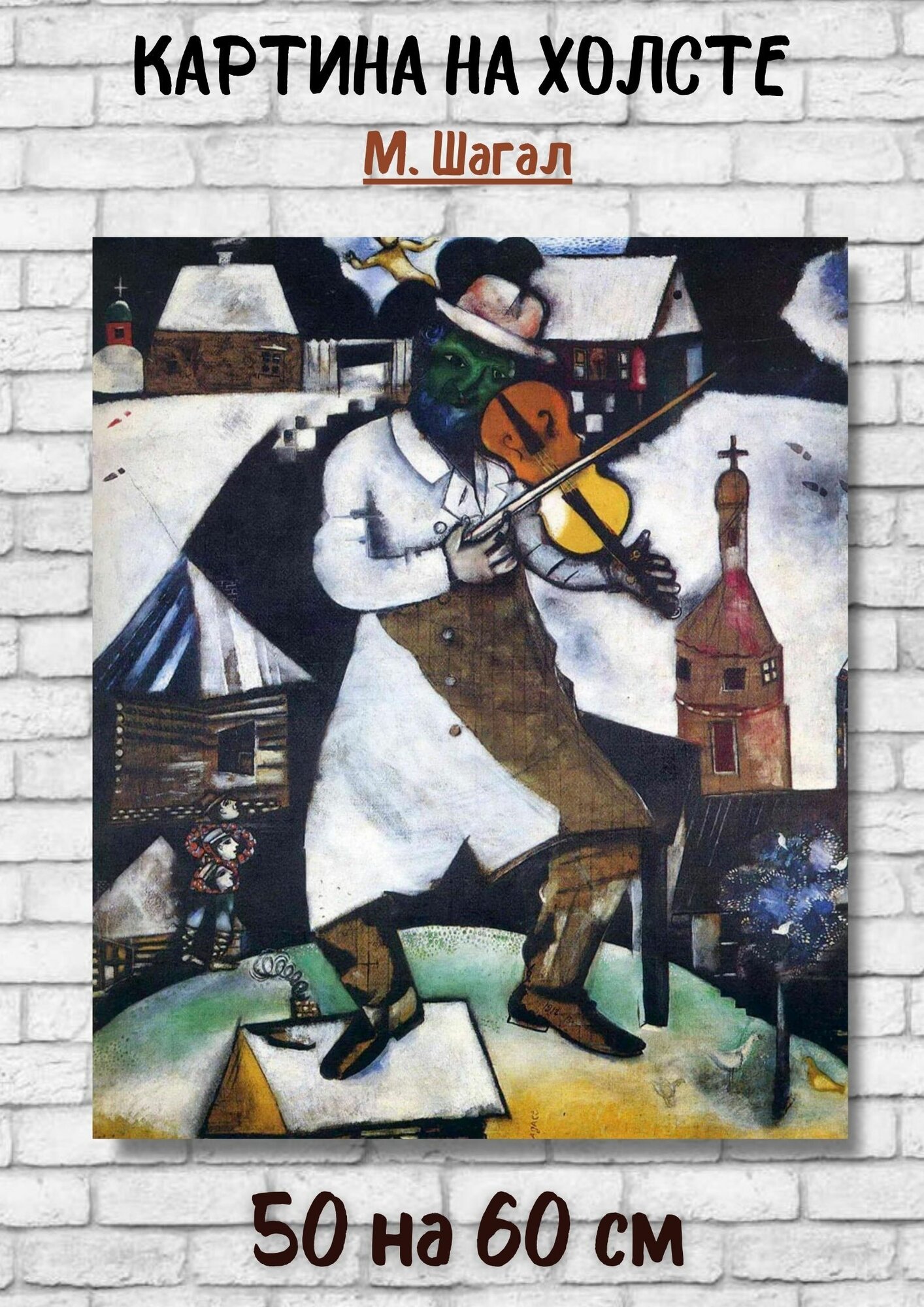 Шагал Марк Захарович "Скрипач". Картина 60х50 см