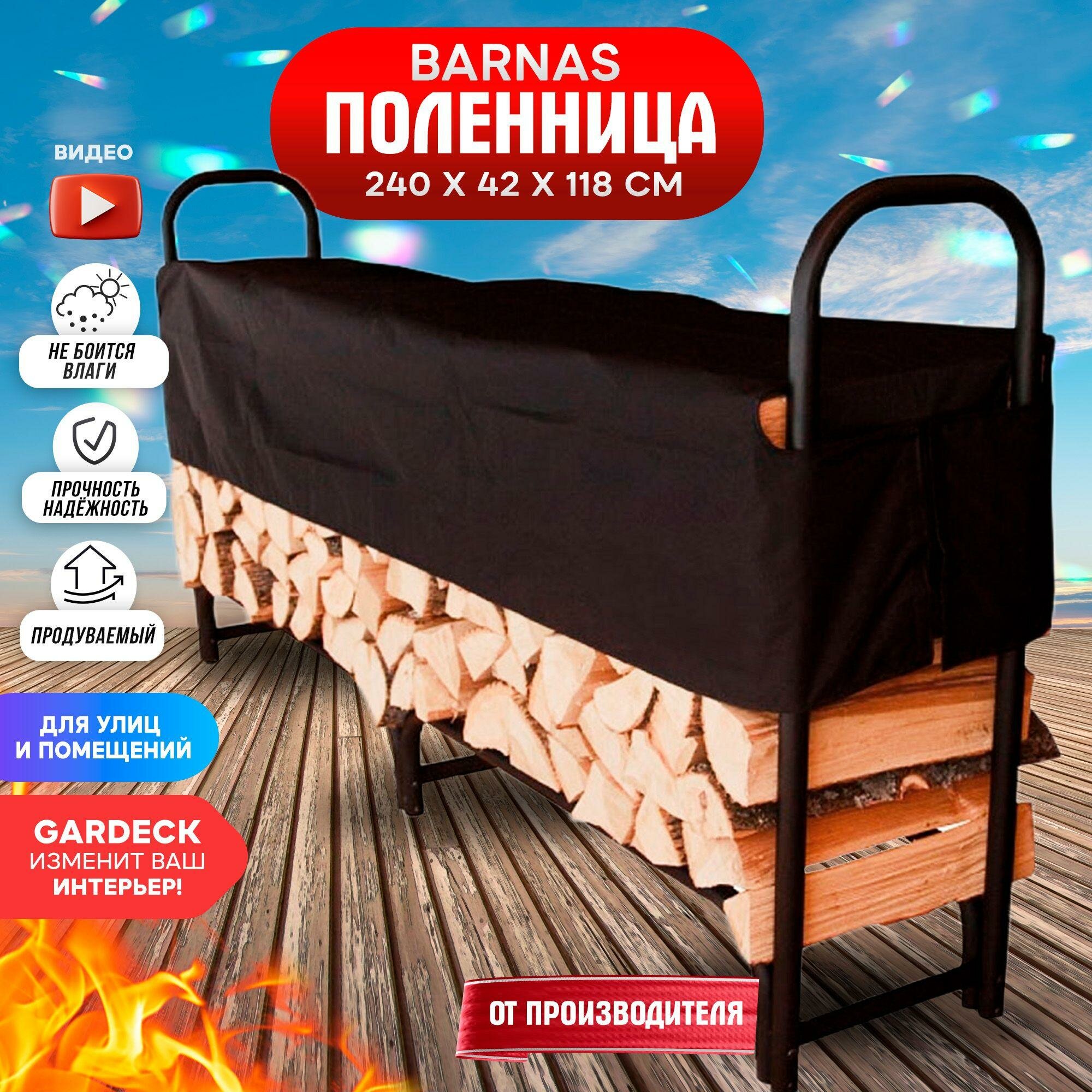 Поленница Barnas 2400мм (объем 1,4 куб. м)