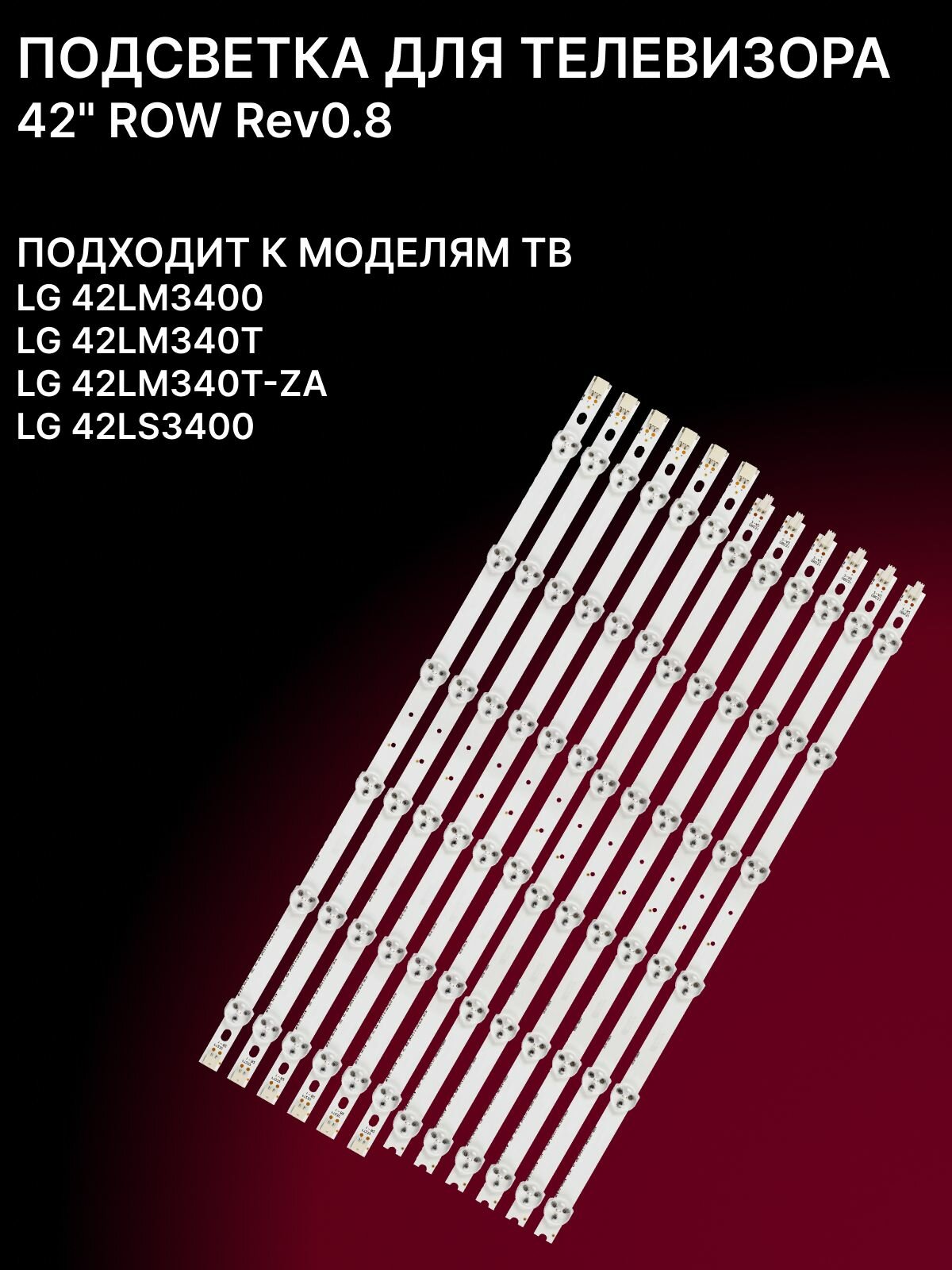 LED подсветка 42" ROW для телевизора 42" LG 42LM3400, 42LM340T, 42LM3700 42LS3400