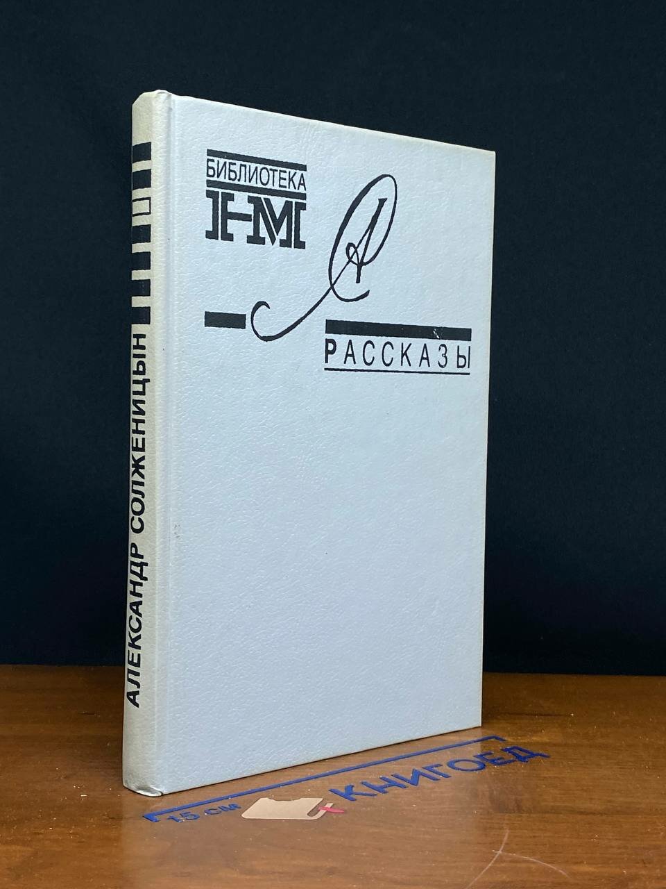 Книга. Александр Солженицын. Рассказы 1990 (2044688329969)