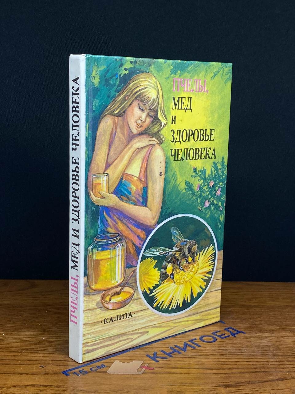 Книга. Пчелы, мед и здоровье человека 1994 (2044688418250)