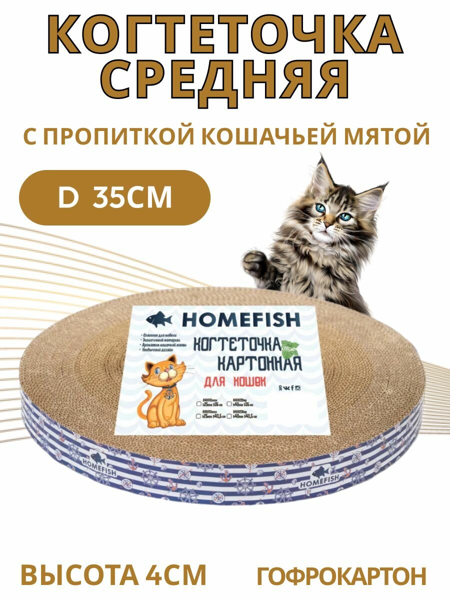 Когтеточка средняя гофрокартон с пропиткой кошачьей мятой H4см D35см