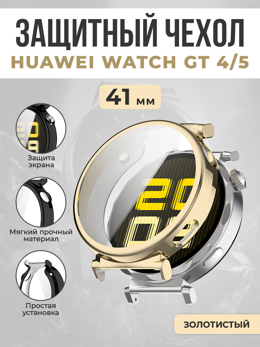 Защитный чехол для Huawei Watch GT 4 / GT 5, 41 мм, золотистый