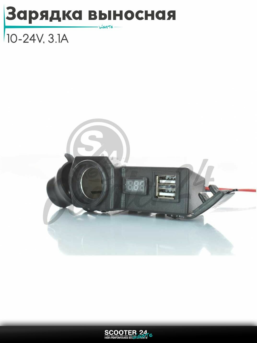 Зарядка выносная USB/USB/прикуриватель/вольтметр 10-24V, 3.1A #YF-179 на мотоцикл мопед и скутер / эндуро / питбайк