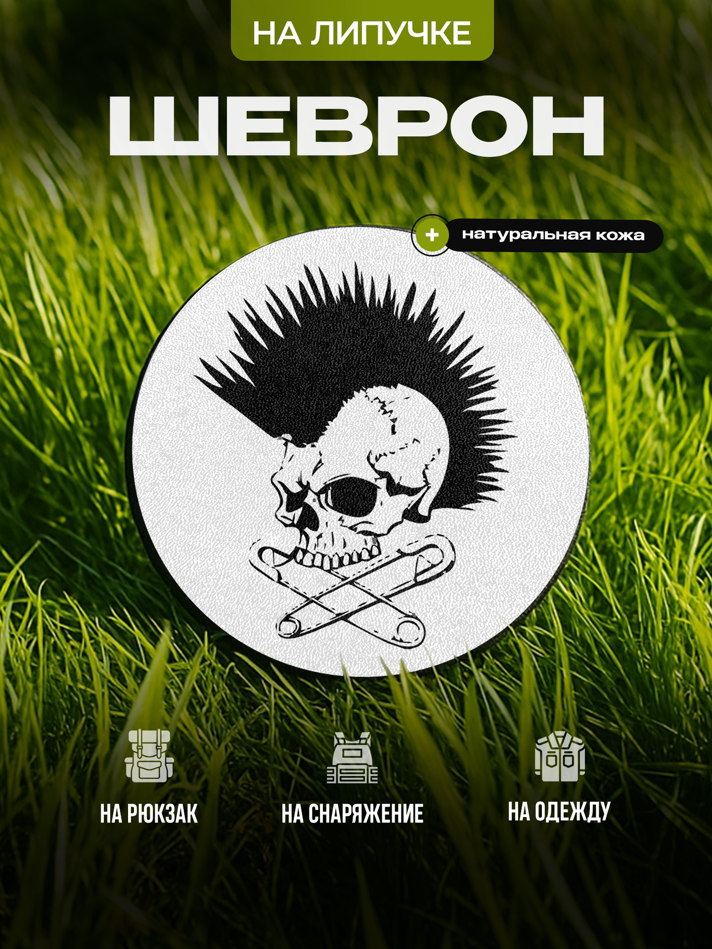 Шеврон IREVIVE кожаный с принтом Панк на липучке, для военного, аксессуар на форму