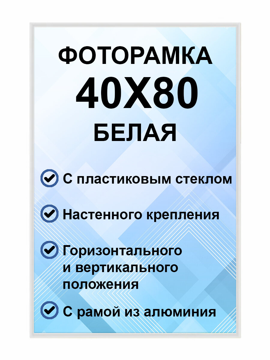 Фоторамка металлическая белая для постера, картины, фотографии 40х80 см
