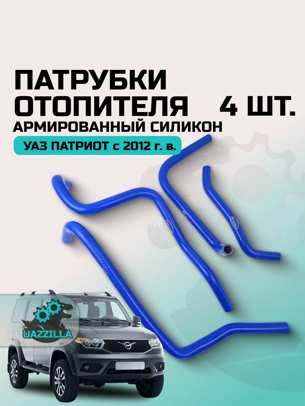 Патрубки отопителя УАЗ Патриот (с 2012 г.) 4 шт. силикон