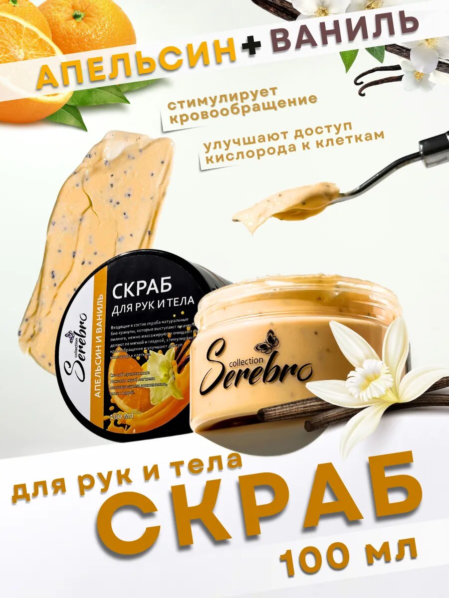 Скраб для рук и тела "Апельсин ваниль" Serebro, 100мл