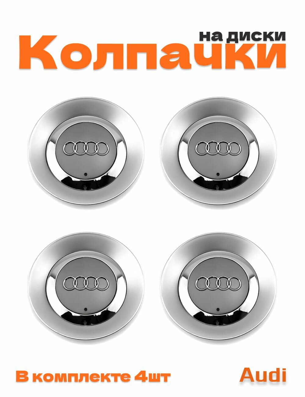 Колпачки на диски для Audi