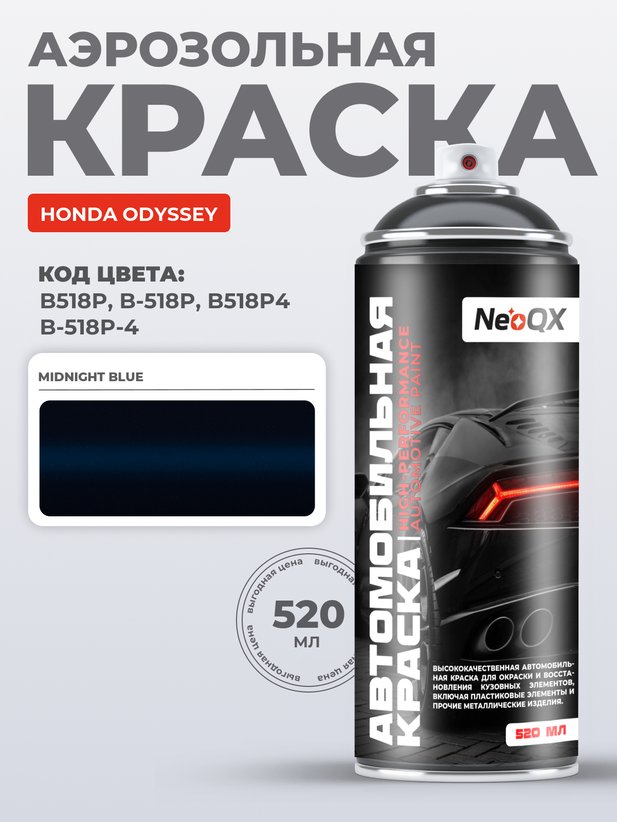 Краска для HONDA ODYSSEY, код B518P, B-518P, B518P4, B-518P-4 (MIDNIGHT BLUE), автоэмаль NeoQX в аэрозольном баллончике 520 мл