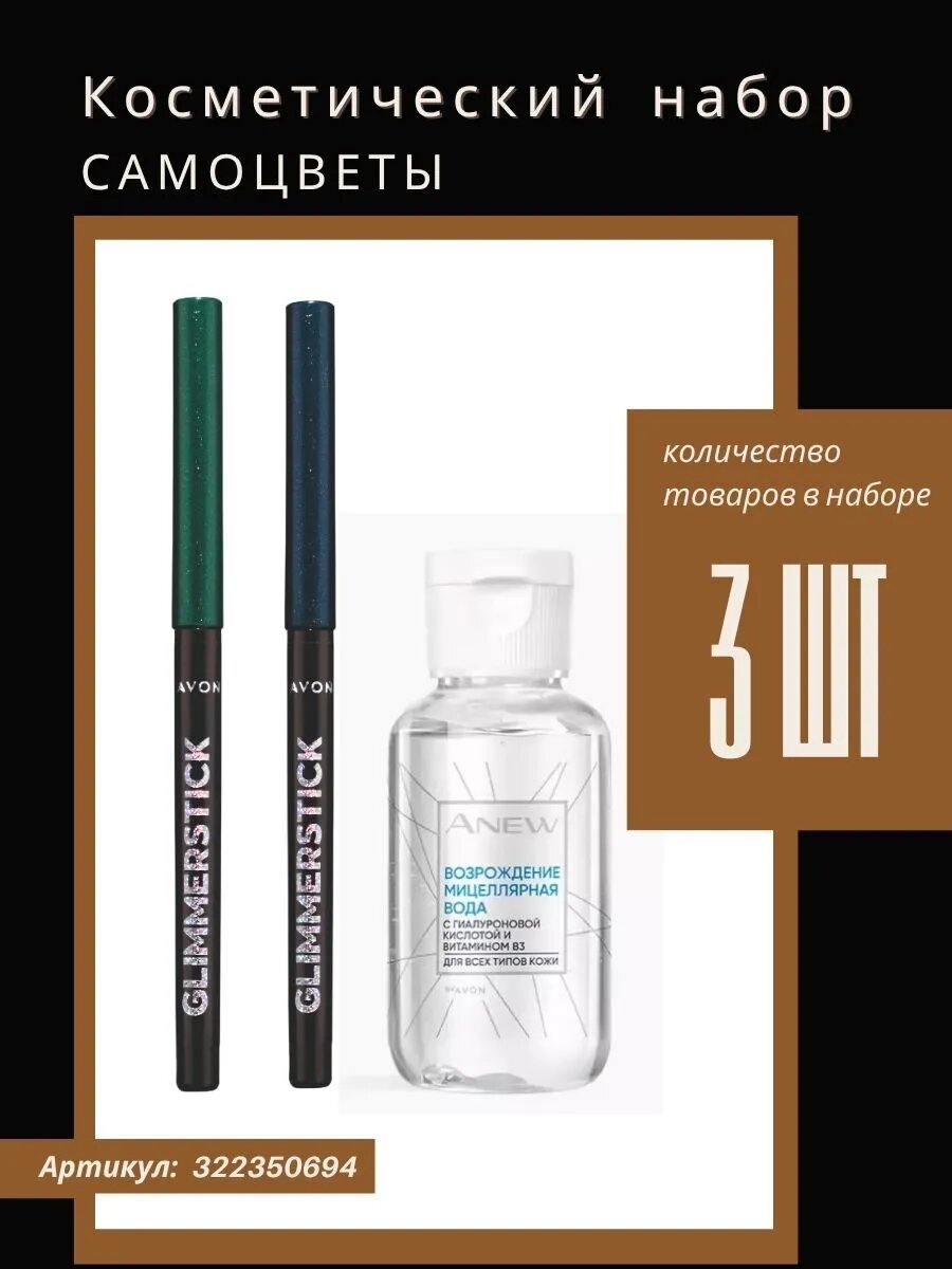 Набор косметики Avon "Самоцветы", водостойкий, 3 предмета, изумрудный и синий