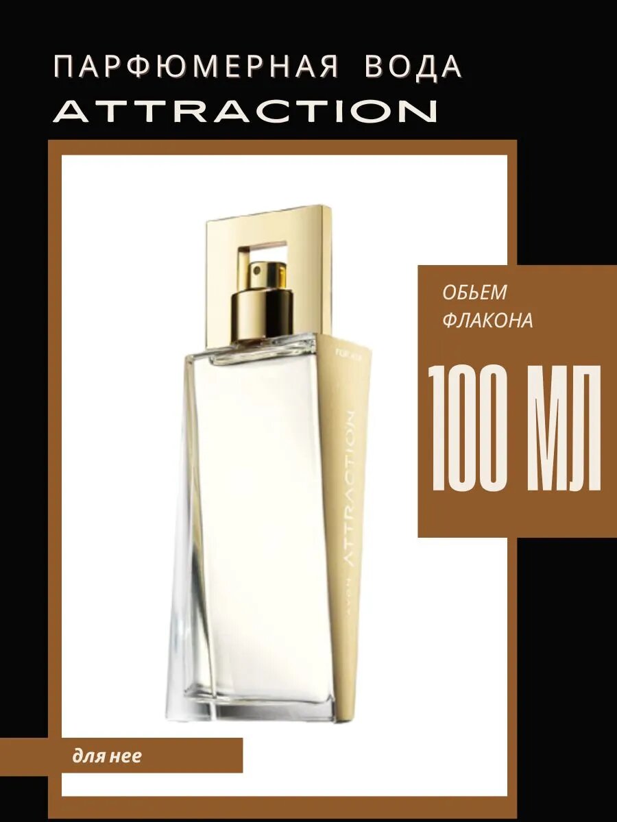 Парфюмерная вода Avоn Attraction, для нее, ванильный аромат, 100мл