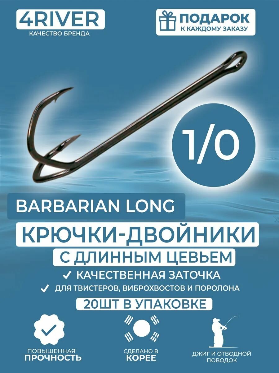 Крючки Barbarian №1/0 двойники с длинным цевьем 20шт