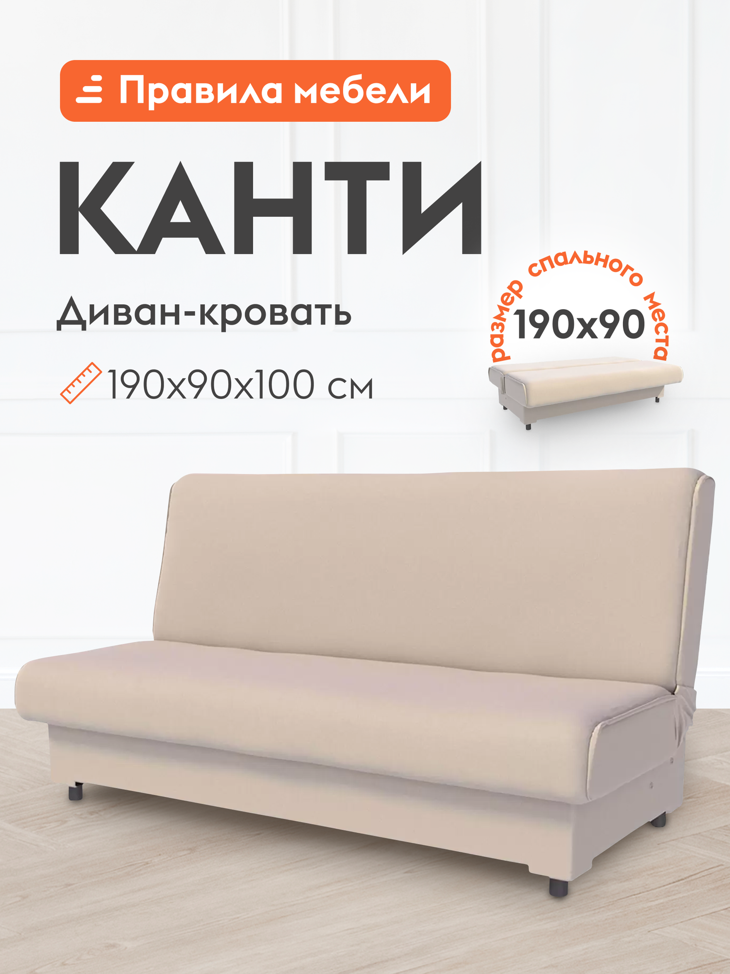 Диван кровать прямой Канти без подлокотников, независимый пружинный блок, раскладной, книжка, с ящиком для хранения, 120х190 см спальное место, Бежевый, велюр