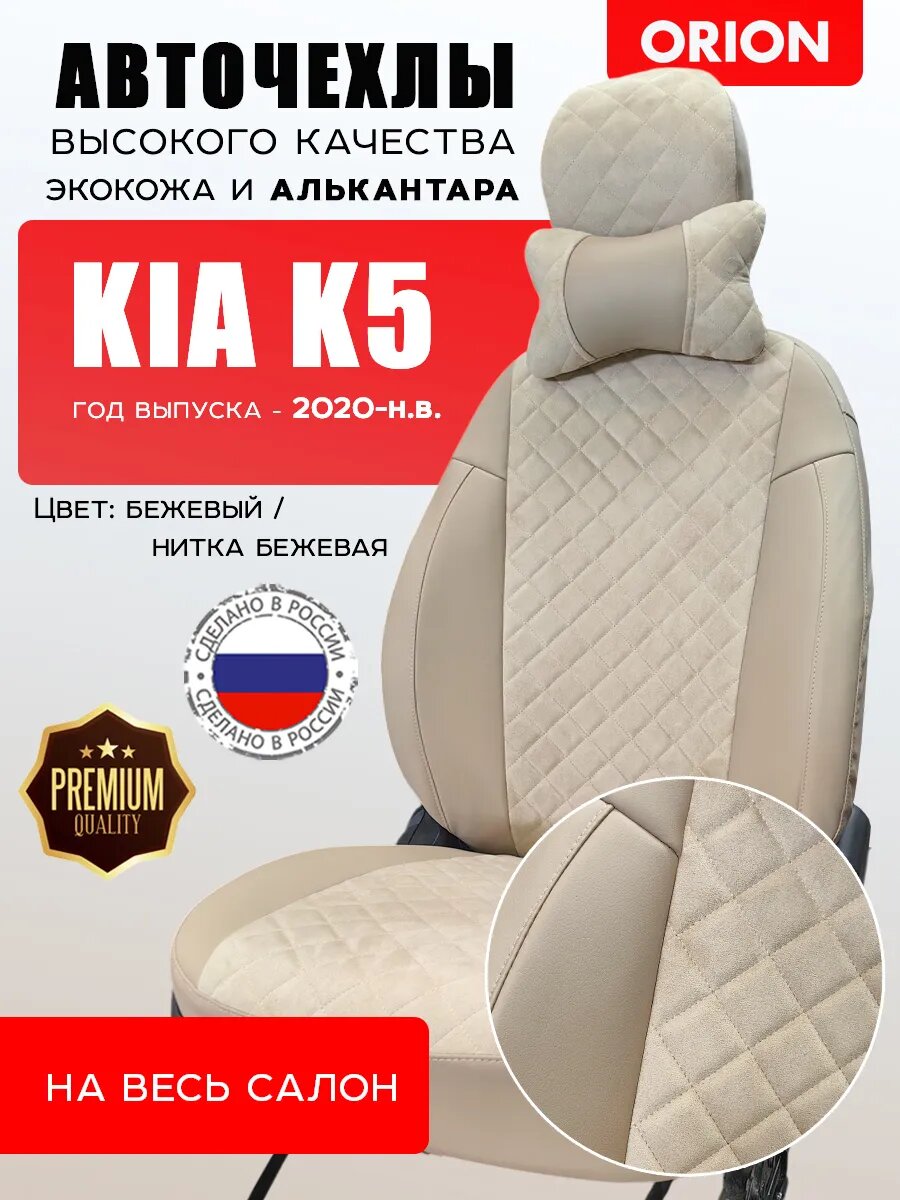 Автомобильные чехлы для Kia K5 на весь салон