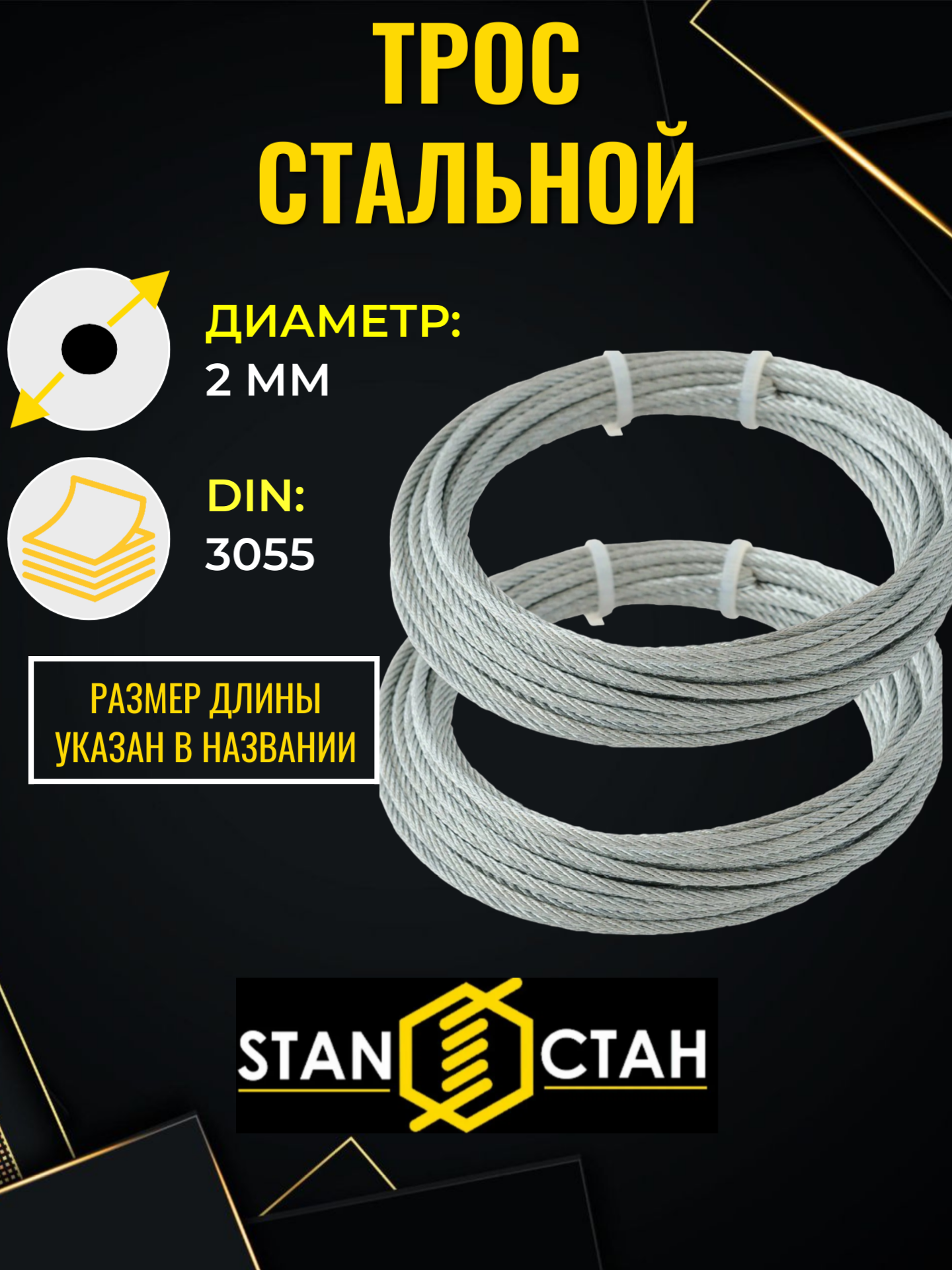 Трос стан, стальной, оцинкованный, длина 3 м, диаметр 2,0 мм