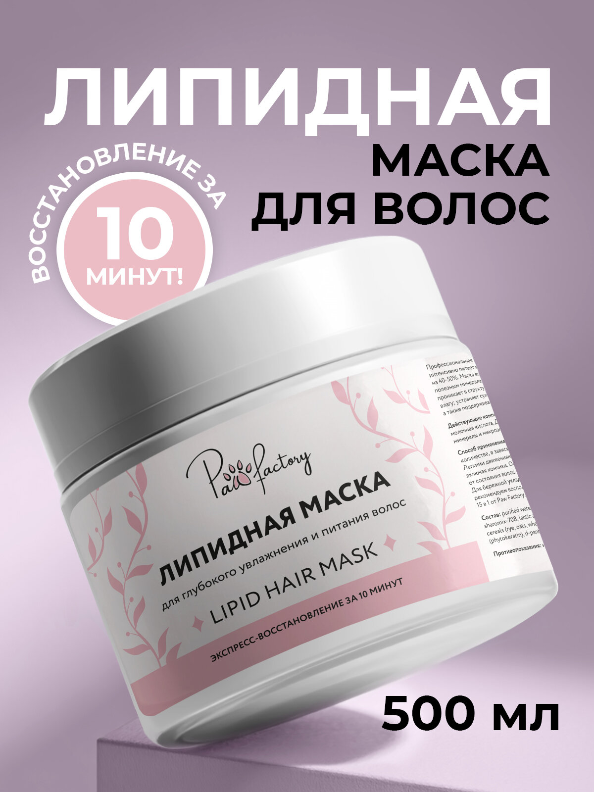 Маска липидная PAW FACTORY, для волос, укрепление, питание, увлажнение