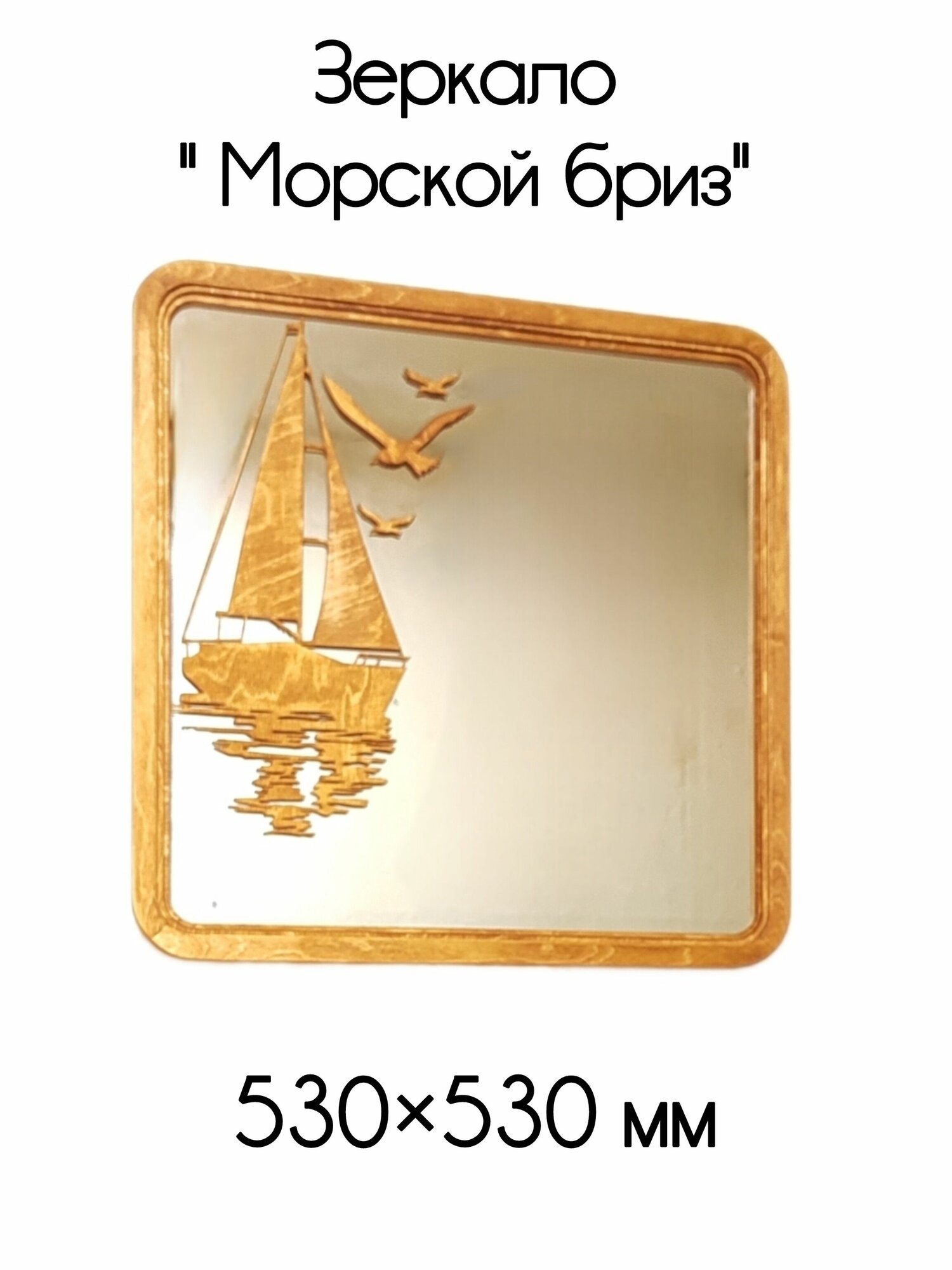 Зеркало "Морской бриз", 53х53 см, рама дерево, объемный рисунок
