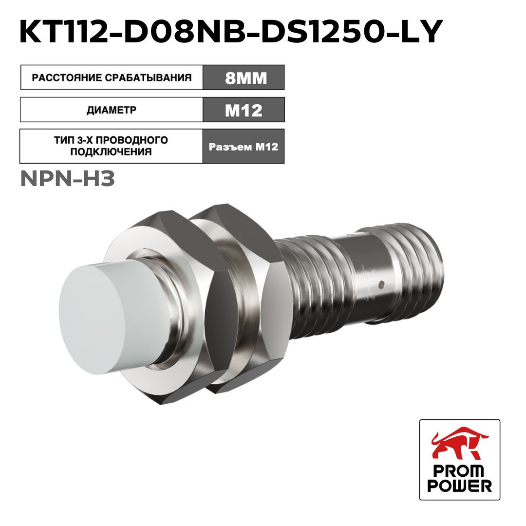 Индуктивный датчик Prompower KT112-D08NB-DS1250-LY, латунь, незаподлицо, М12, 8 мм, NPN-НЗ, разъём М12
