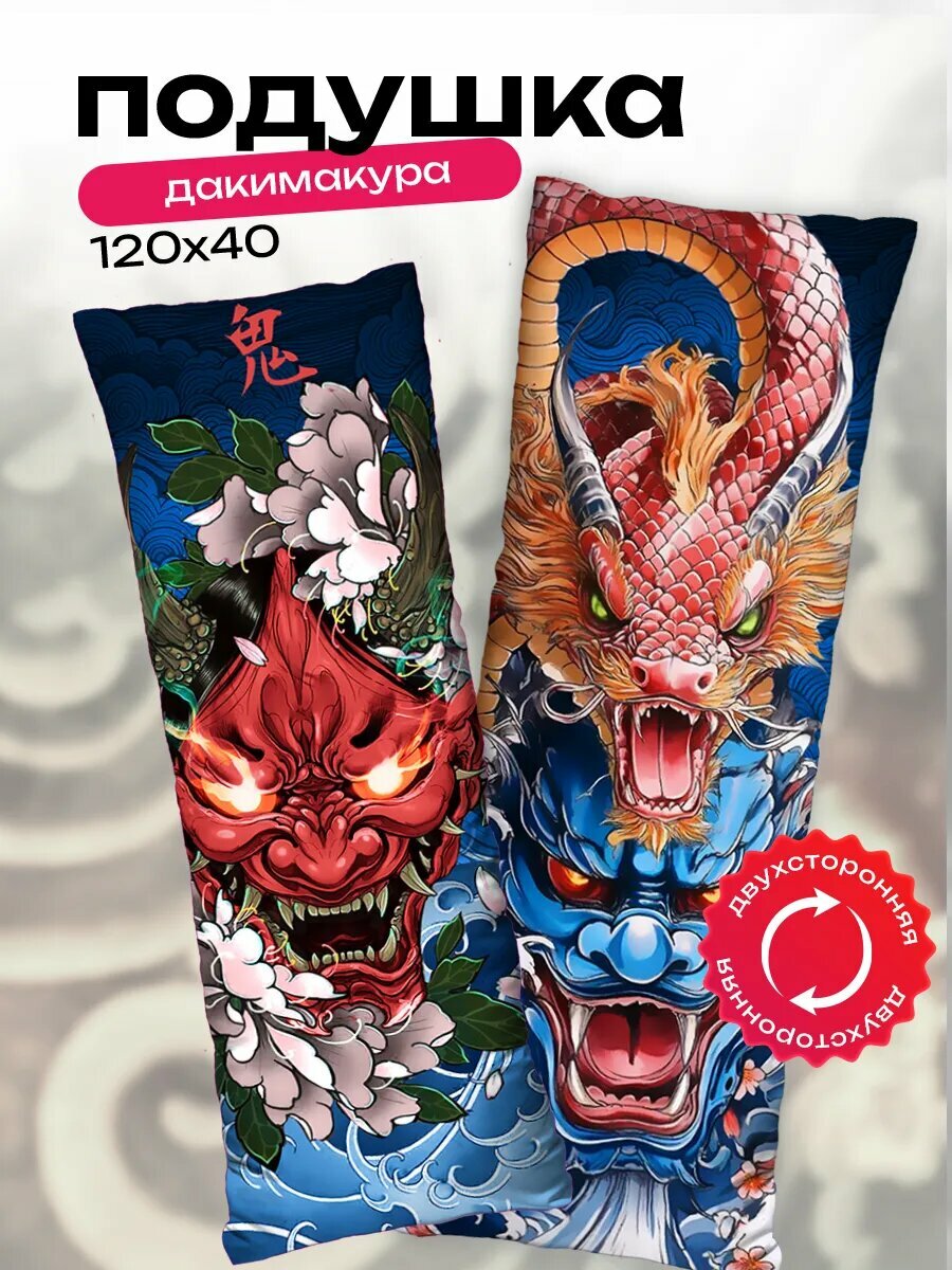 Подушка обнимашка дакимакура Демон Они 120х40