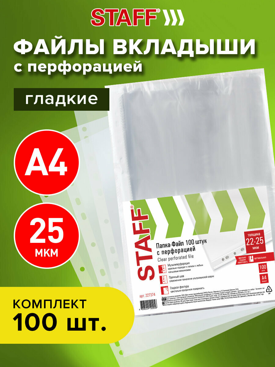 Папка-файл/вкладыш/мультифора с перфорацией формата А4 канцелярские для документов/бумаг Эконом, гладкие, комплект из 100 шт, 22-25 мкм, Staff, 227374