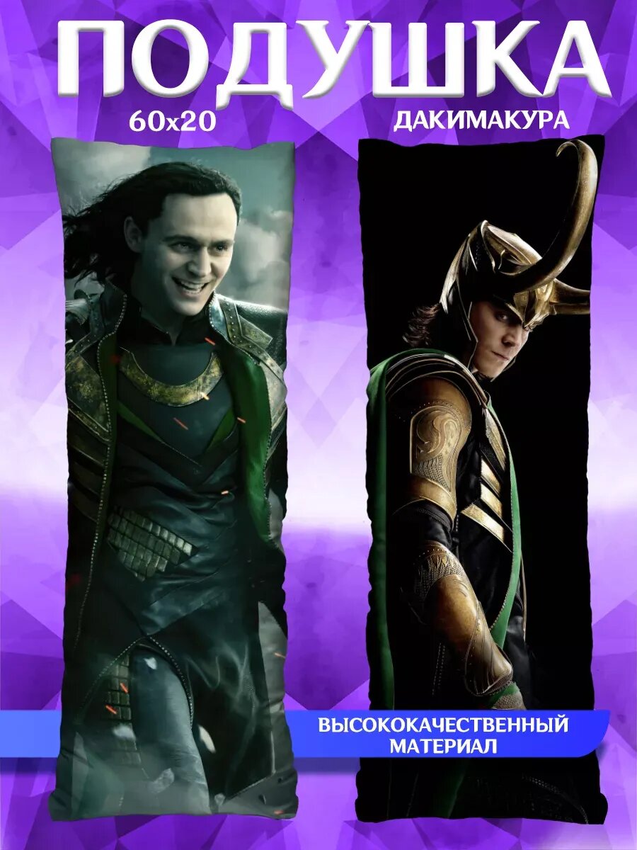 Подушка обнимашка длинная дакимакура Тор Локи подарок 60х20