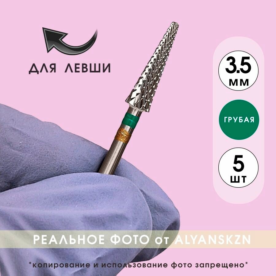 Фреза твердосплавная Ёлка 406803L, d3.5, зеленая, для левши, 5шт.