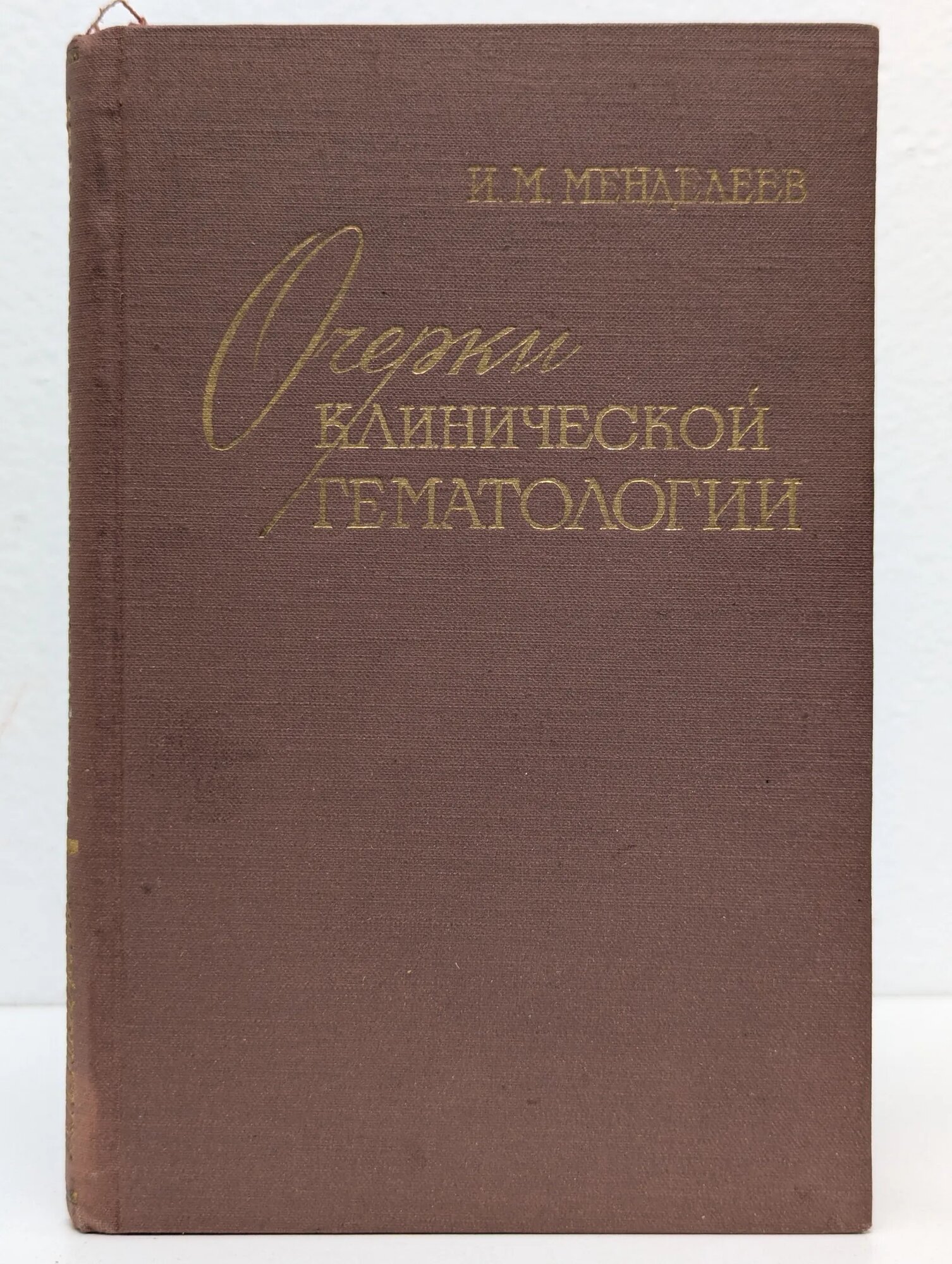 Очерки клинической гематологии Менделеев Иридий Михайлович 1961