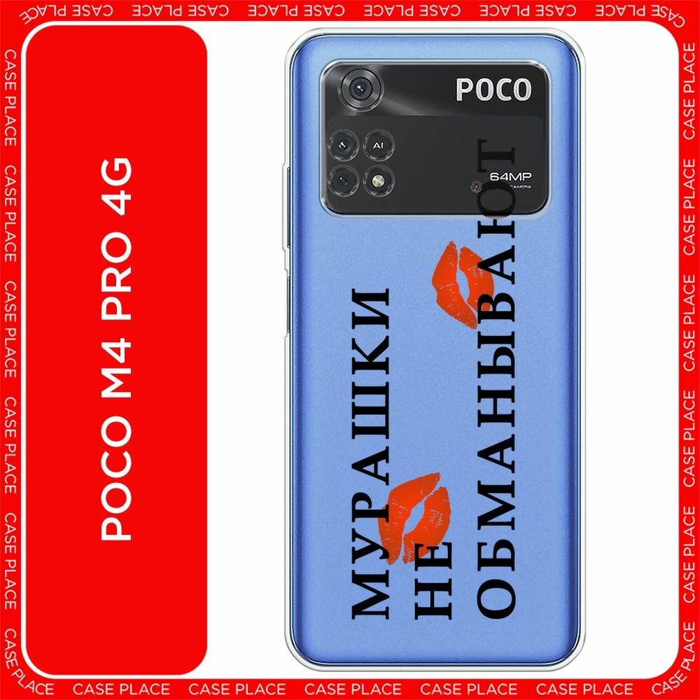 Чехол на Xiaomi Poco M4 Pro 4G / Сяоми Поко M4 Про 4G с принтом "Мурашки не обманывают 1 - 14 февраля", прозрачный
