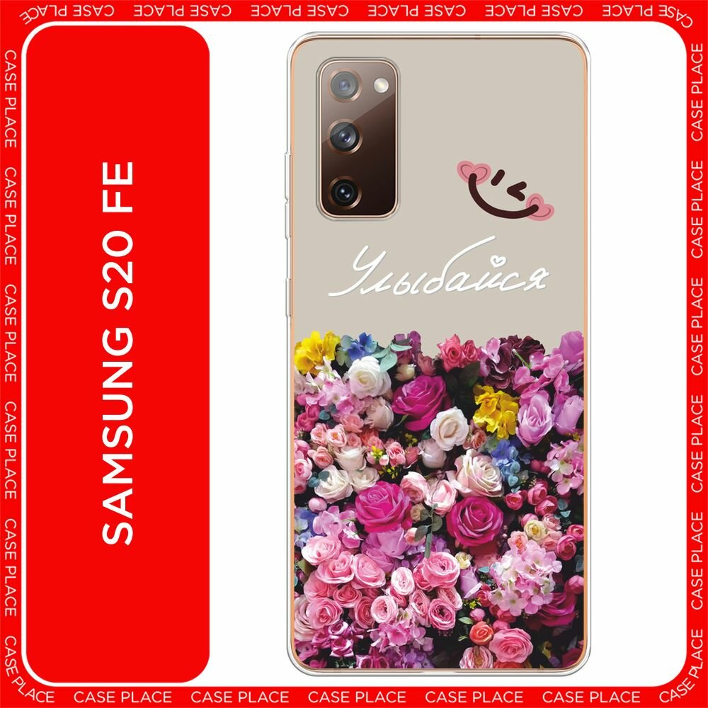 Чехол на Samsung Galaxy S20 FE / Самсунг Галакси S20 FE с принтом "Букет счастья"