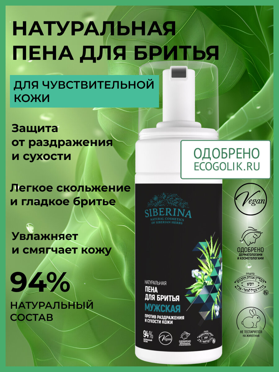 Siberina Натуральная пена для бритья "Против раздражения и сухости кожи"