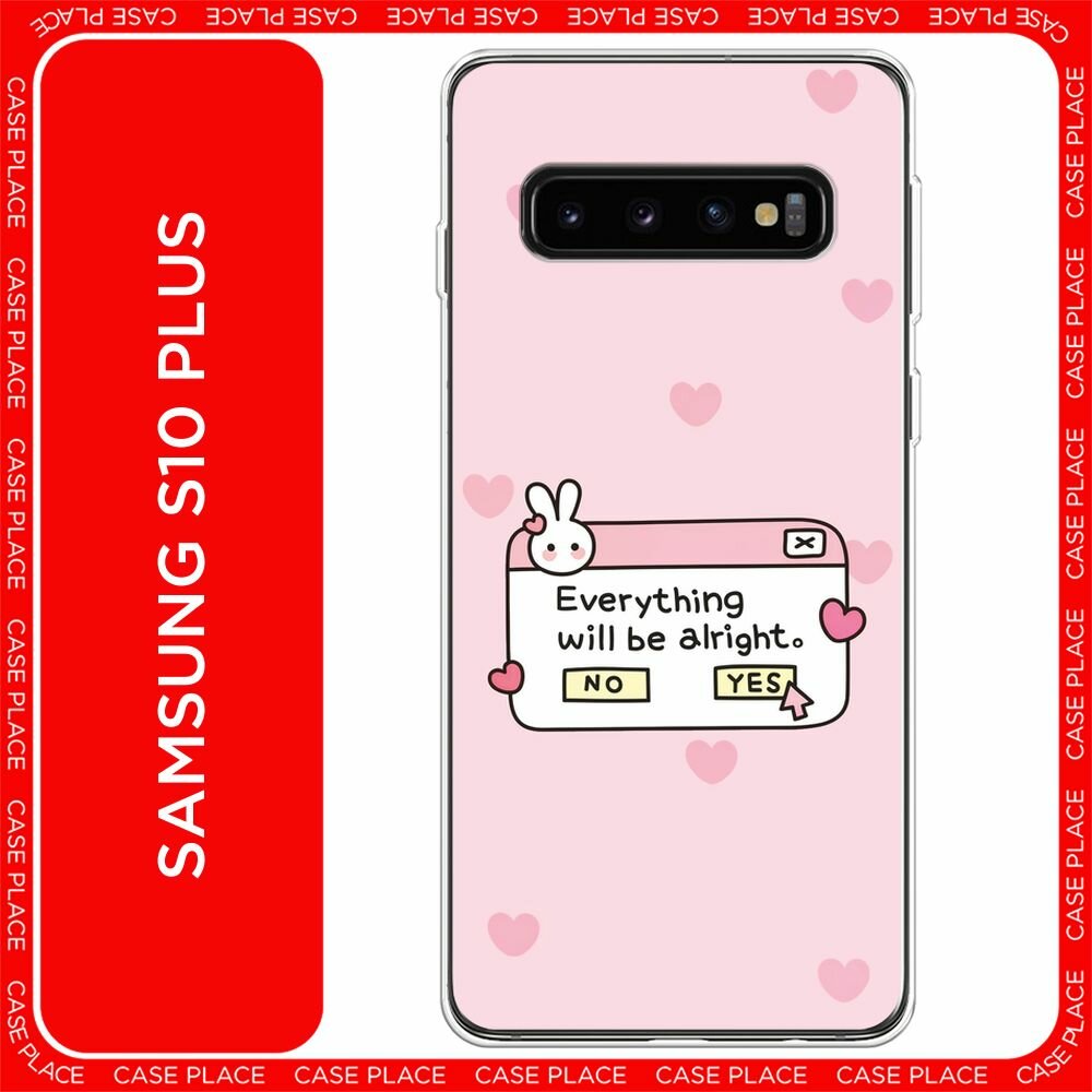 Чехол на Samsung Galaxy S10 + / Самсунг Галакси S10 Плюс с принтом "Everything will be alright"