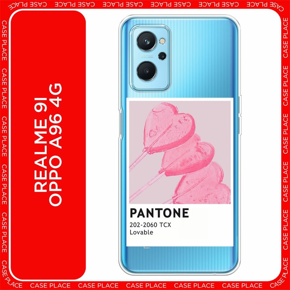 Чехол на Realme 9i/Oppo A96 4G / Реалми 9i/Оппо A96 4G с принтом "Pantone Lovable 2 - 14 февраля", прозрачный