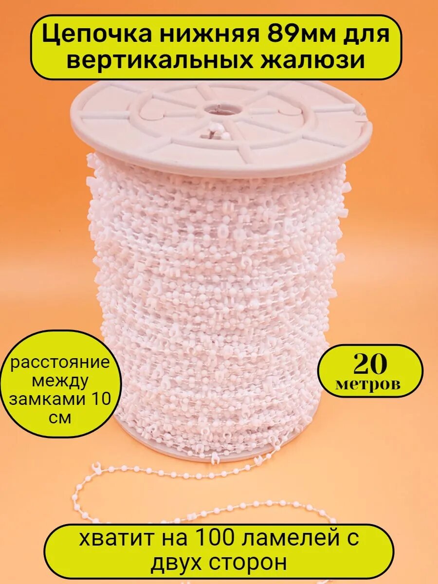 Цепочка нижняя 89мм для вертикальных жалюзи 20 метров