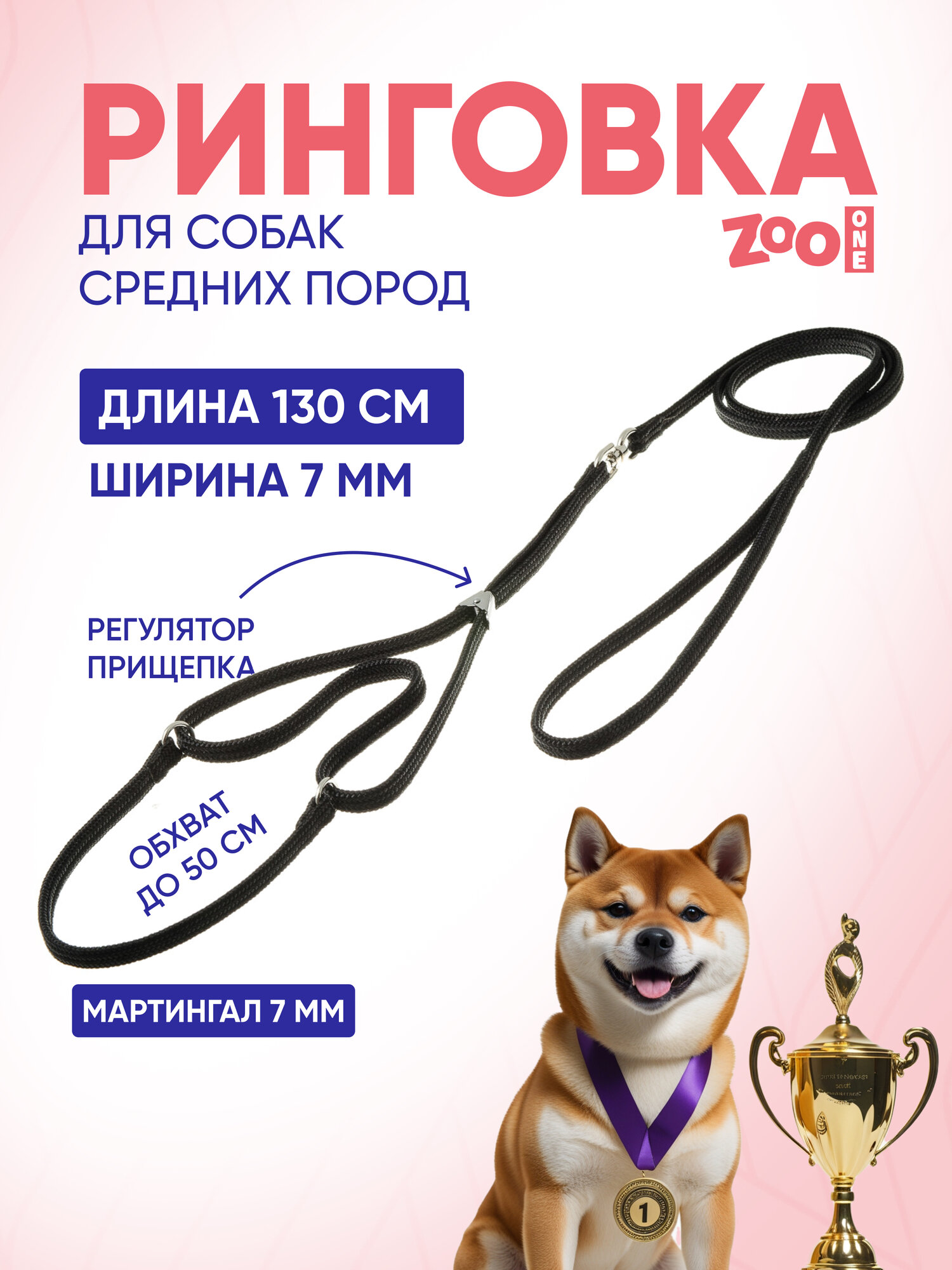 Ринговка для собак с прищепкой и мартингалом, обхват до 50 см, нейлон длина 130 см, черная, ZooOne, 77BL