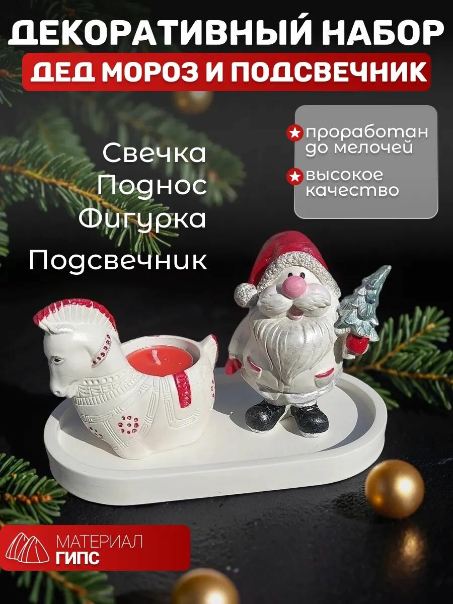 Новогодний набор из гипса дед мороз с подсвечником