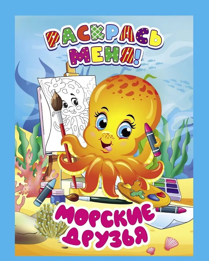 Раскраска букмастер "Раскрась меня. Морские друзья", 6+, 1 шт