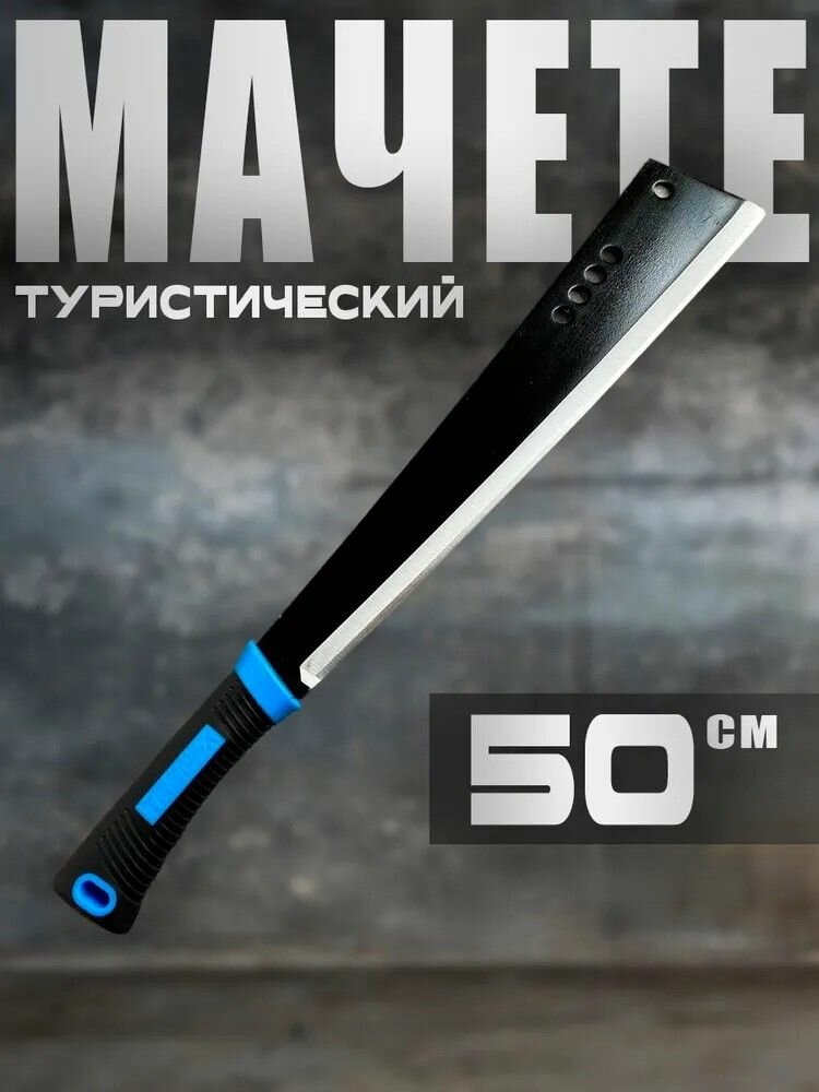 Мачете туристический нож