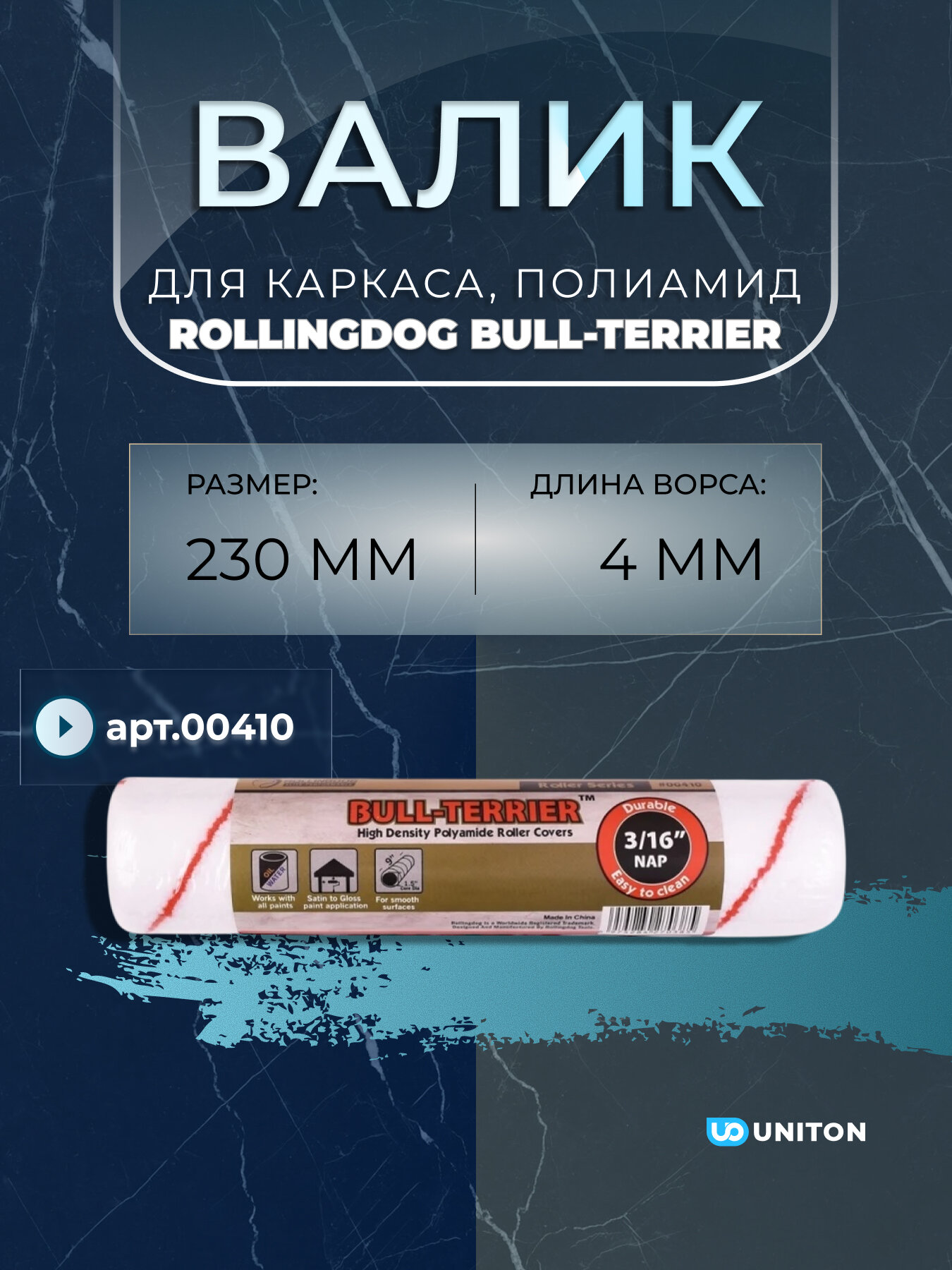 Валик ROLLINGDOG BULL-TERRIER 230мм, ворс 4мм, каркас 38мм, полиамид, серия Elite, арт.00410