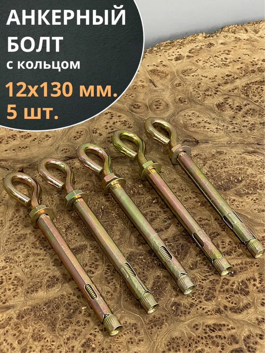 Анкерный болт с кольцом 12х130 мм, 5 шт.