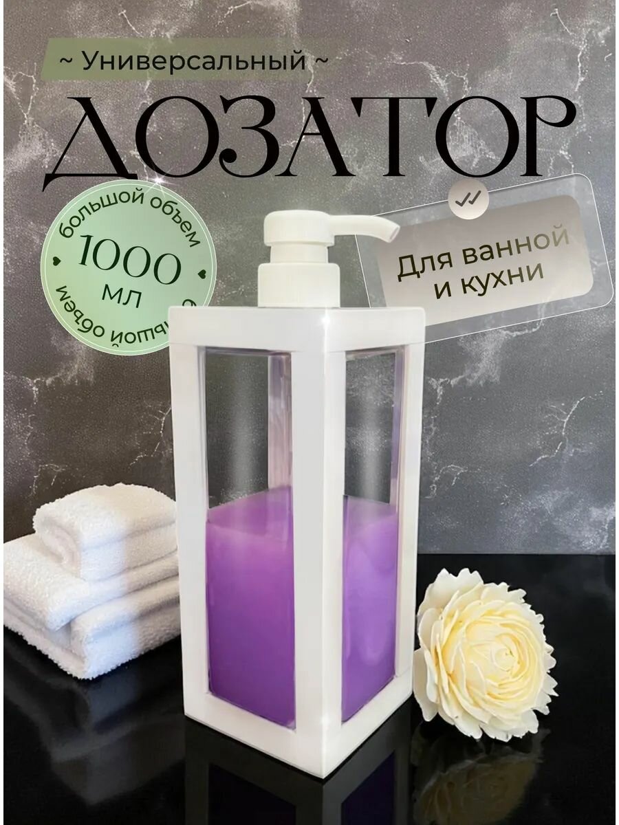 Дозатор для жидкого мыла 1 литр