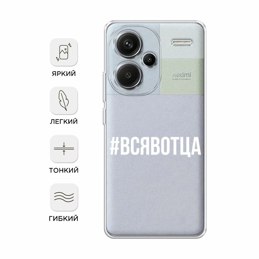 Чехол на Xiaomi Redmi Note 13 Pro+ / Сяоми Редми Нот 13 Про + с принтом "Всявотца", прозрачный — фото 1