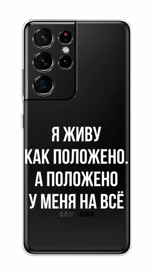 Чехол на Samsung Galaxy S21 Ultra / Самсунг Галакси S21 Ультра с принтом "Живу как положено", прозрачный