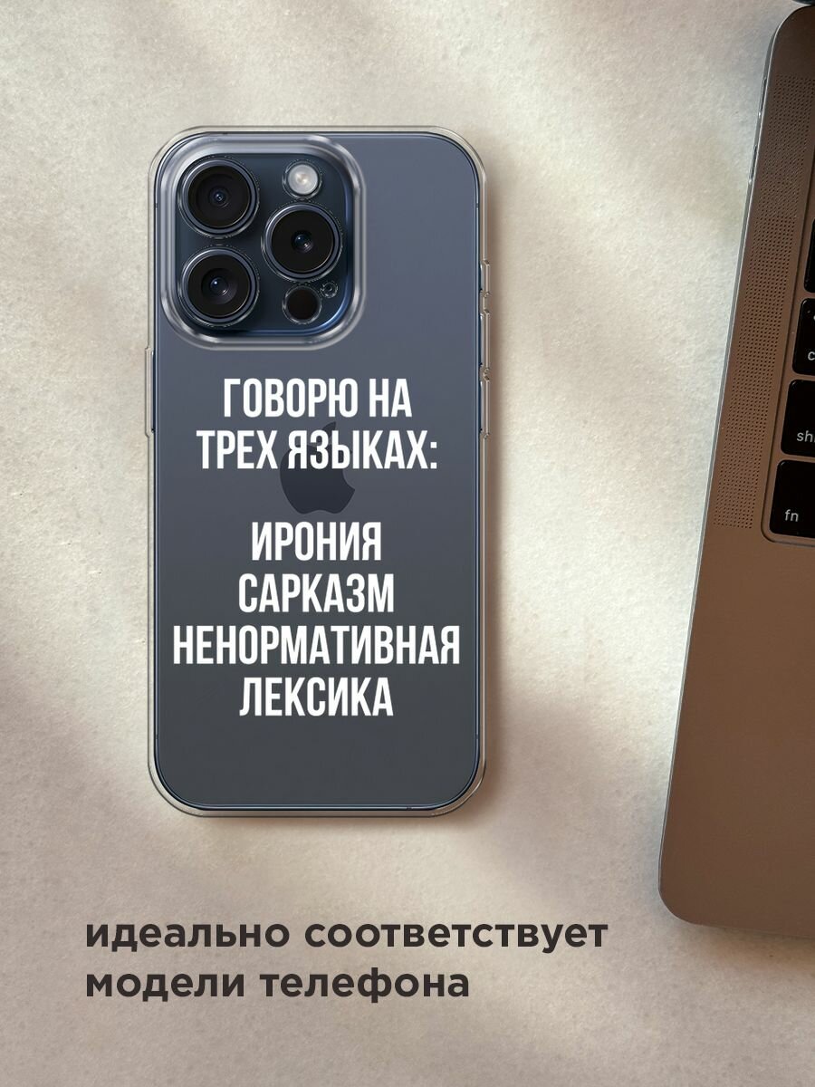 Чехол на Apple iPhone 15 Pro / Айфон 15 Про с принтом "Мои языковые способности", прозрачный — фото 1