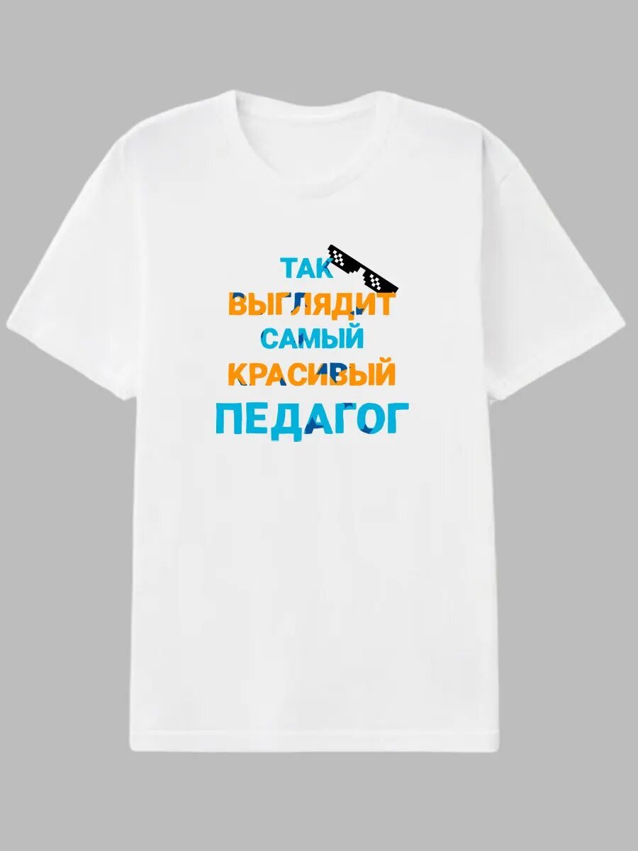 Футболка самый красивый педагог