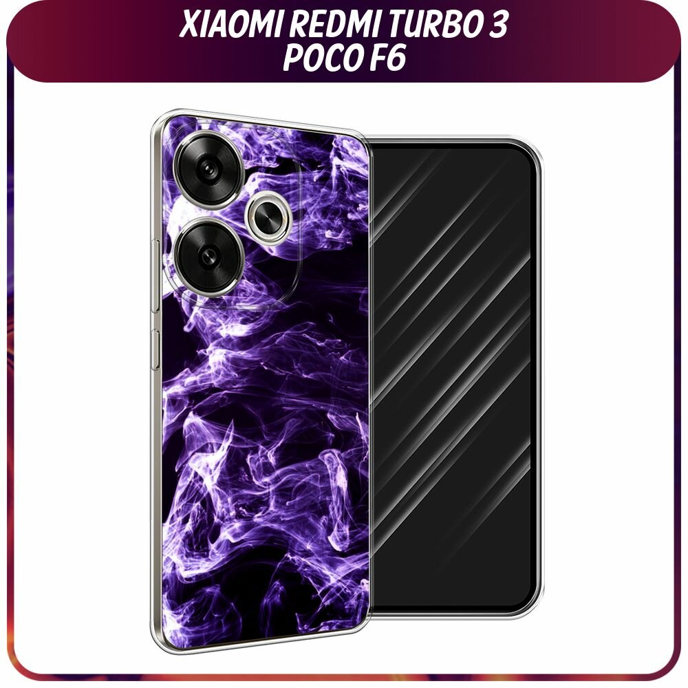 Чехол на Xiaomi Redmi Turbo 3/Poco F6 / Редми Турбо 3/Поко F6 с принтом "Фиолетовый дым"