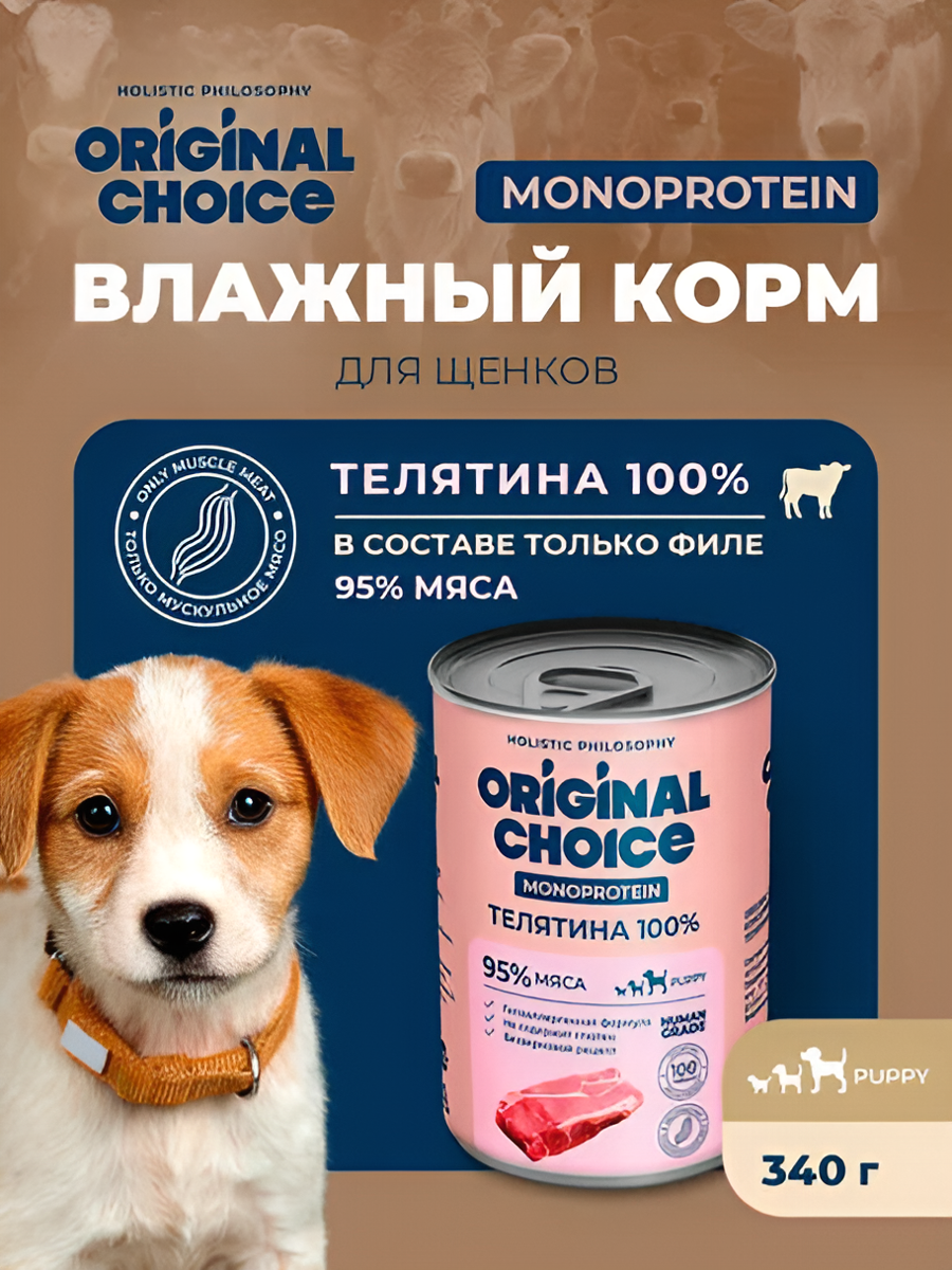 ORIGINAL CHOICE MONOPROTEIN PUPPY 3 шт по 340 г консервированный корм для щенков телятина 100%